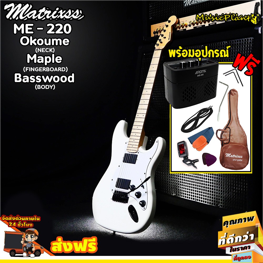 Matrixss กีตาร์ไฟฟ้า รุ่น ME-220 คอเมเปิ้ล ปิ๊กอัพ H-H พร้อม พร้อมตู้ ...