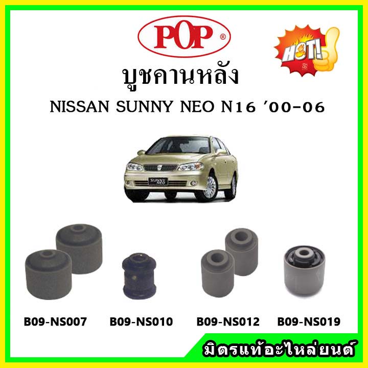 บูชคานหลัง บูชคอม้า บูชอาร์มหลัง NISSAN SUNNY NEO ซันนี่ นีโอ บูชช่วง ...