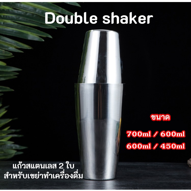 แก้วสแตนเลสเชค Double shaker Stainless steel 304 ชุด สองใบคว่ำ 600/700ml - 600/450ml สำหรับเขย่า ...