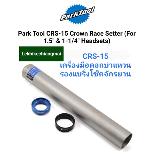 PARKTOOL CRS-15 เครื่องมือตอกบ่าแหวนรองแบริ่ง โช๊คจักรยาน Crown Race Setting System for 1.5"&1-1 ...