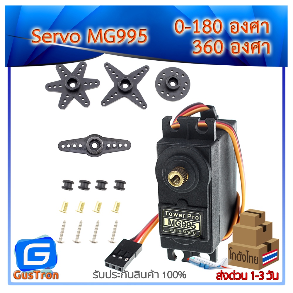 MG995 Servo Motor หมุน 0-180 องศา และ 360 องศาต่อเนื่อง เฟืองเหล็กแรงง ...