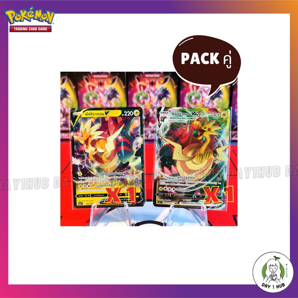 พัจจิรากอน V [RR] / พัจจิรากอน Vmax [RRR] s5a Pokemon TCG ภาษาไทย [ของแท้] | Shopee Thailand