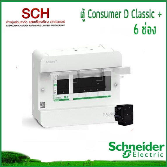 ตู้ไฟ Square D 6ช่อง พร้อมเมน 40A-100A Schneider ตู้ไฟ Consumer Unit แสงชัยเจริญ แถมฟรี M150 2 ...