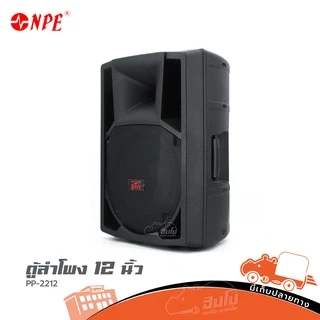 ลําโพง npe 12 นิ้ว ราคาพิเศษ | ซื้อออนไลน์ที่ Shopee ส่งฟรี*ทั่วไทย!