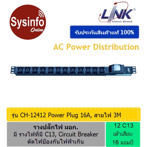 รางปลั๊กไฟ 12 เต้าเสียบ แบบ IEC320 C13 ปลั๊กเพาเวอร์ ยี่ห้อ LINK รุ่น CH-12412 ตัดไฟป้องกันไฟฟ้า ...