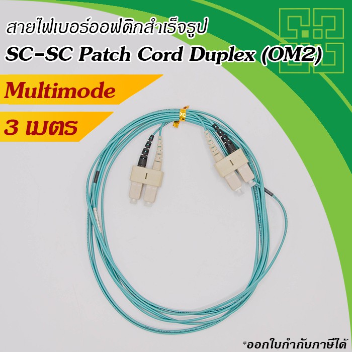 สาย Fiber optic SC-SC Patch Cord Fiber MM 50/125um ขนาดสาย OD:2.0mm Duplex 3เมตร (สีฟ้า ...
