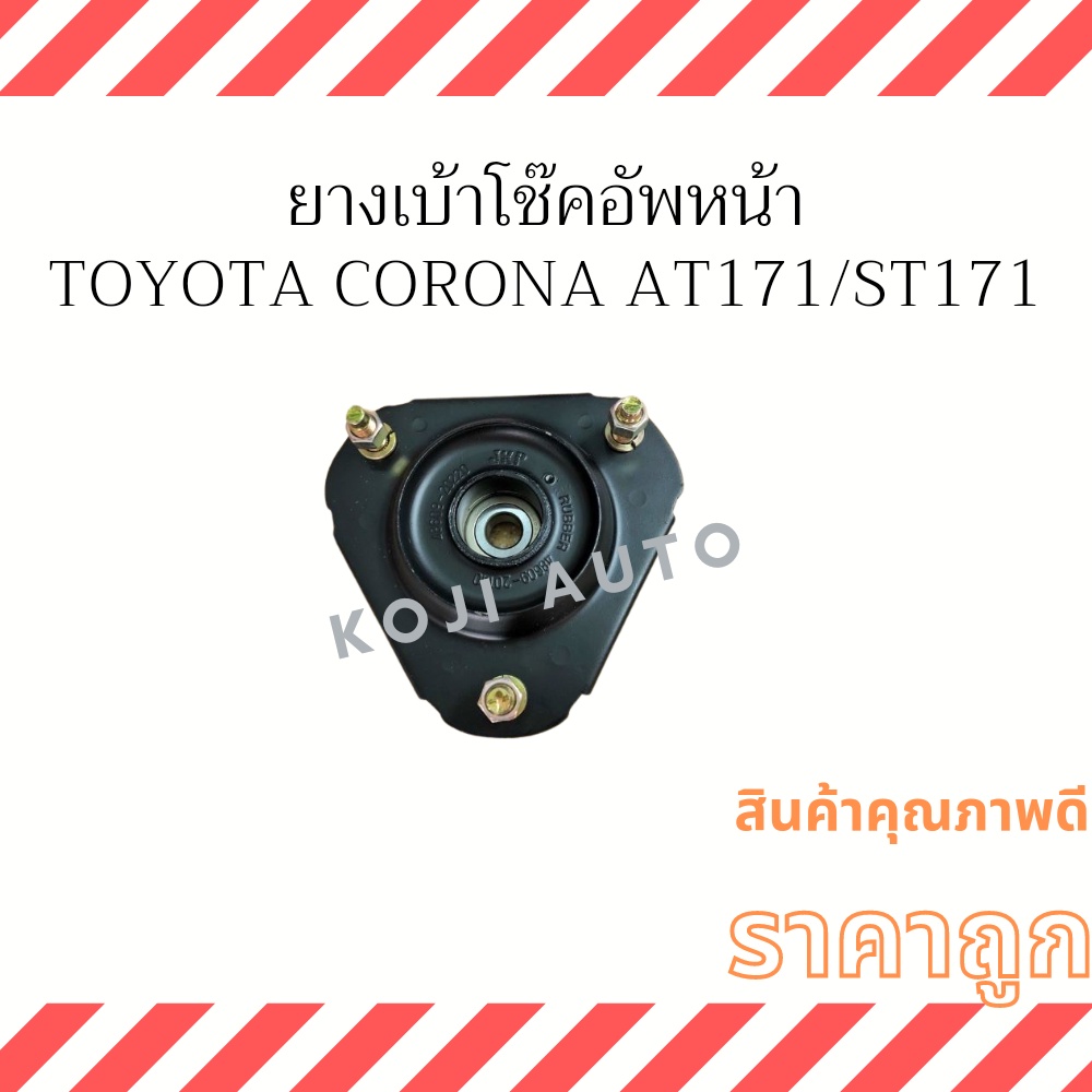 ยางเบ้าโช๊คหน้า Toyota Corona AT171 ST171 ข้างซ้าย ขวา ( 1 ชิ้น ...