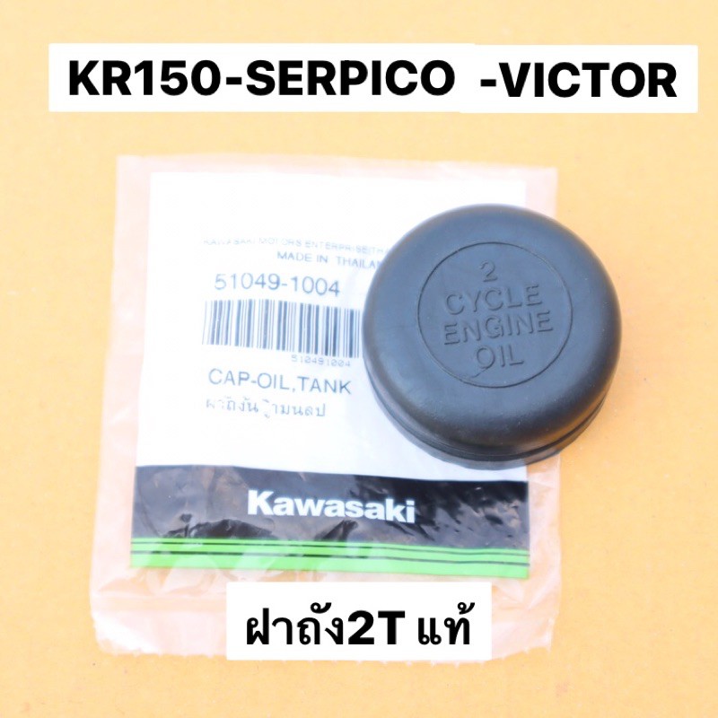 ฝาถัง2Tแท้ KR150 SERPICO VICTOR ฝาถังน้ำมัน2ที อะไหล่แท้เบิกศูนย์KAWASAKI ชิ้นงานเป็นยางคุณภาพ ...