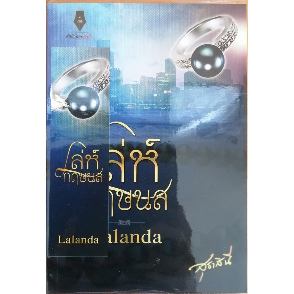 เล่ห์กฤษนล โดย Lalanda (สุธาสินี) | Shopee Thailand