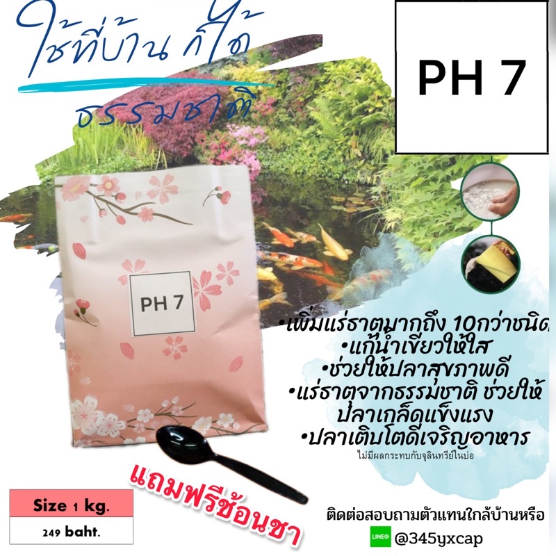 PH7 แร่ธาตุรวมเข้มข้น สำหรับสัตว์น้ำทุกชนิด ปรับสภาพน้ำให้เสมือนบ่อดิน ...