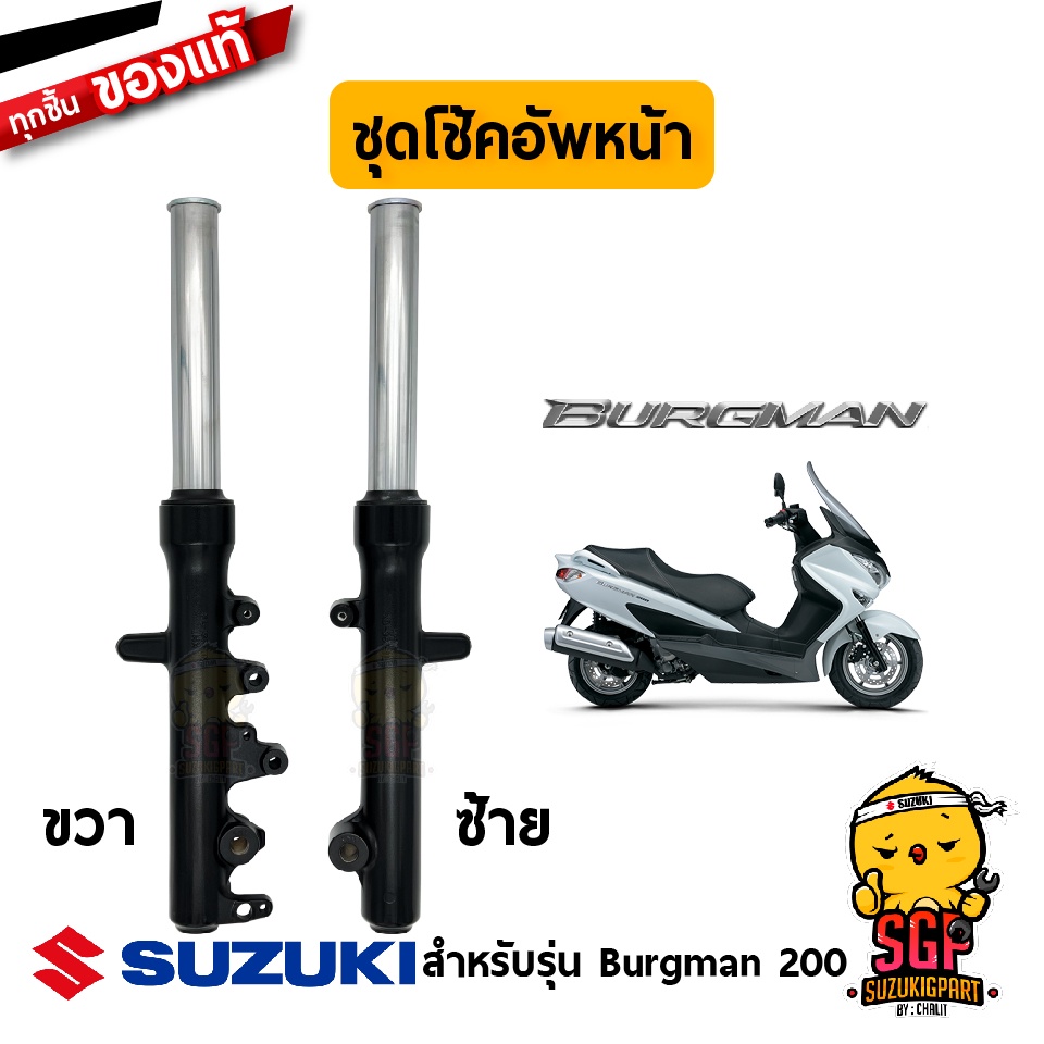 ชุดโช้คอัพหน้า DAMPER ASSY, FRONT FORK แท้ Suzuki Burgman 125/200 ...