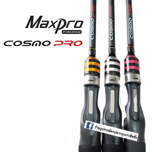 คันเบท MaxPro Cosmo Pro 6.6 / 7 ฟุต (สองท่อน) | Shopee Thailand