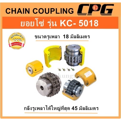 ยอยโซ่ (CHAIN COUPLING) รุ่น KC-5018 ยี่ห้อ CPG | Shopee Thailand