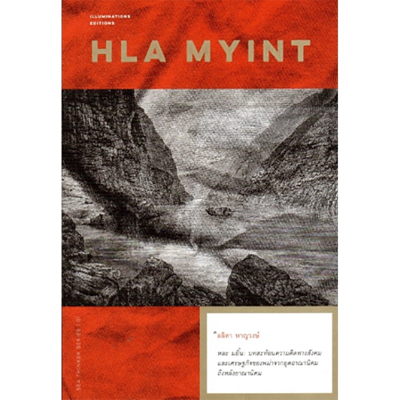 HLA MYINT หละ มยิ้น : บทสะท้อนความคิดทางสังคมและเศรษฐกิจของพม่าจากยุคอาณานิคมถึงหลังอาณานิคม ...