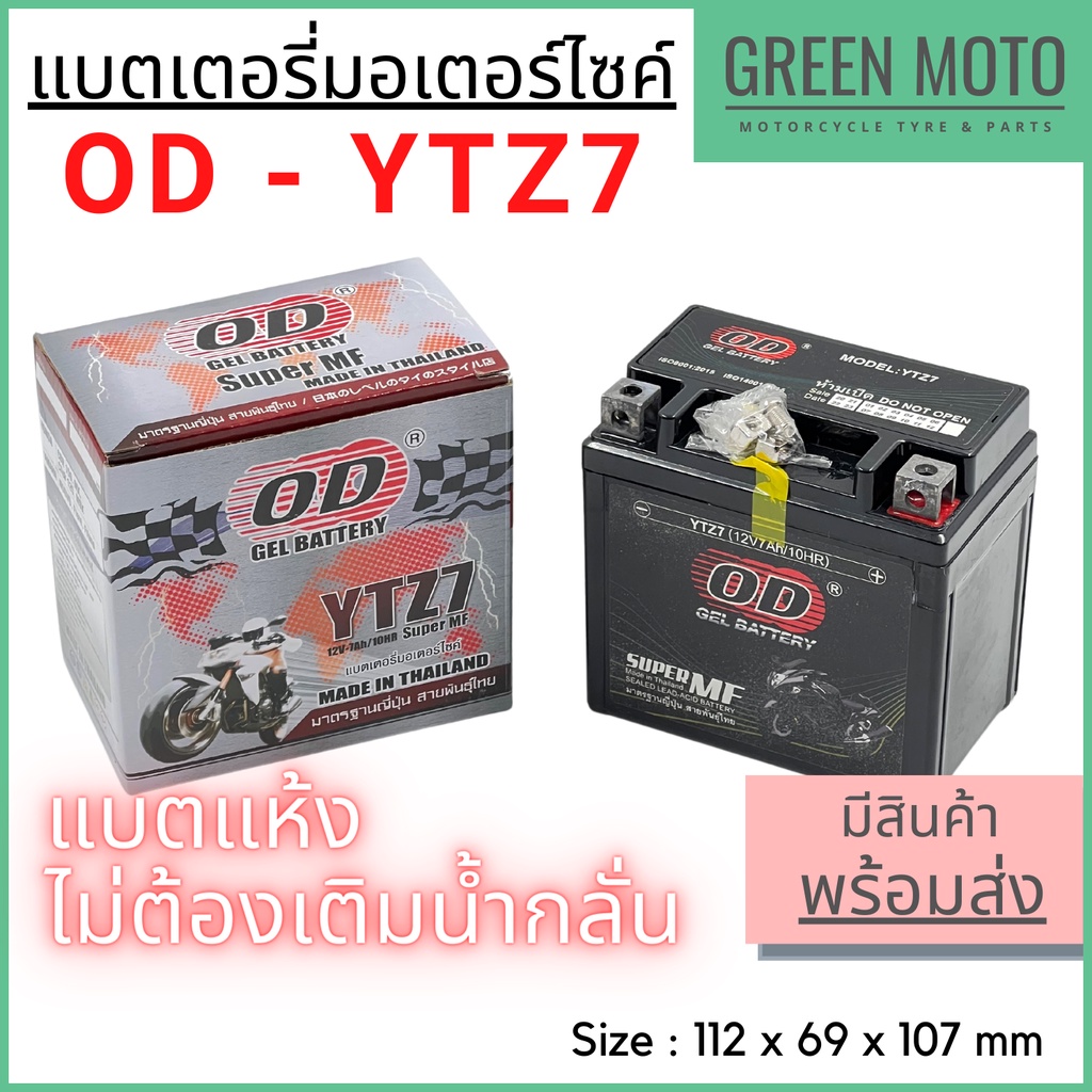 แบตเตอรี่มอเตอร์ไซค์ โอดี OD YTZ7 12V 7Ah Gel Battery Super MF สำหรับรถ ...