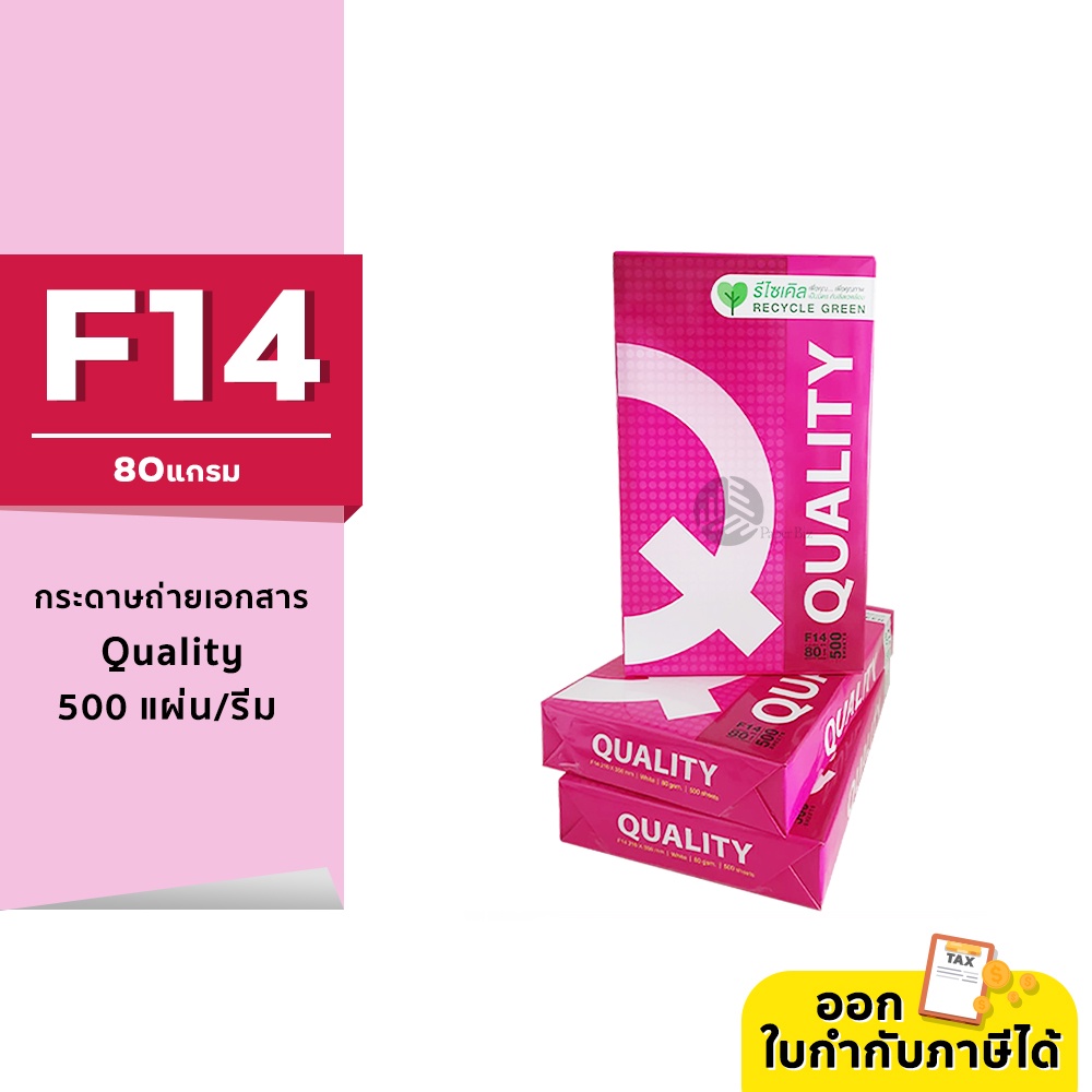 Quality กระดาษถ่ายเอกสาร ขนาด F14 หนา 80 แกรม 500แผ่น รีม 1รีม