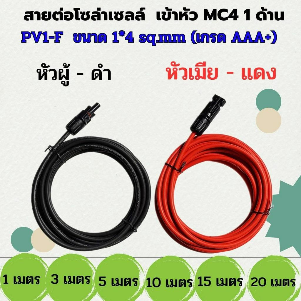 สายต่อโซล่าเซลล์พร้อมเข้าหัว MC4 1ด้าน(หัวผู้-ดำ/หัวเมีย-แดง) สายPV1-F ขนาด 1x4 sq.mm เกรดAAA+ ...