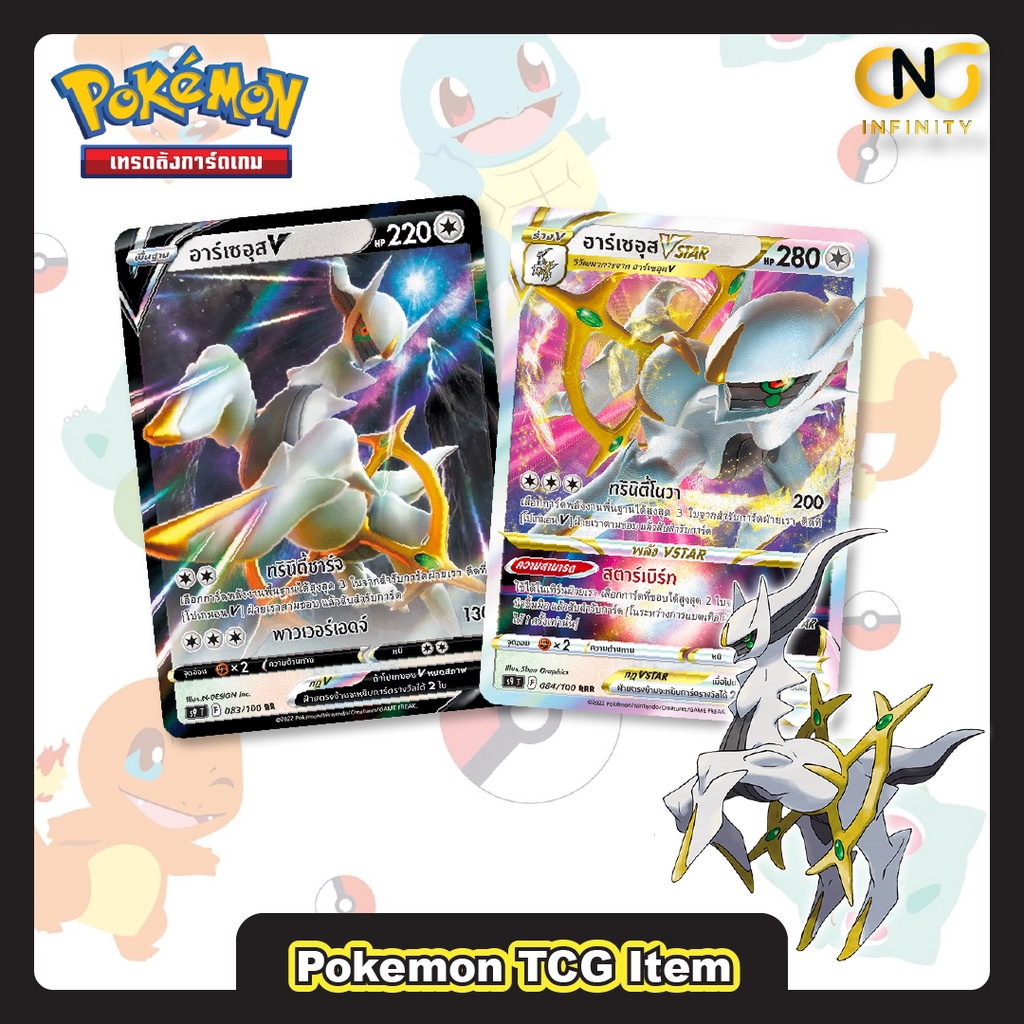 [Pokemon] Pokemon V STAR - การ์ดโปเกมอน สตาร์เบิร์ท อาร์เซอุส V & V ...