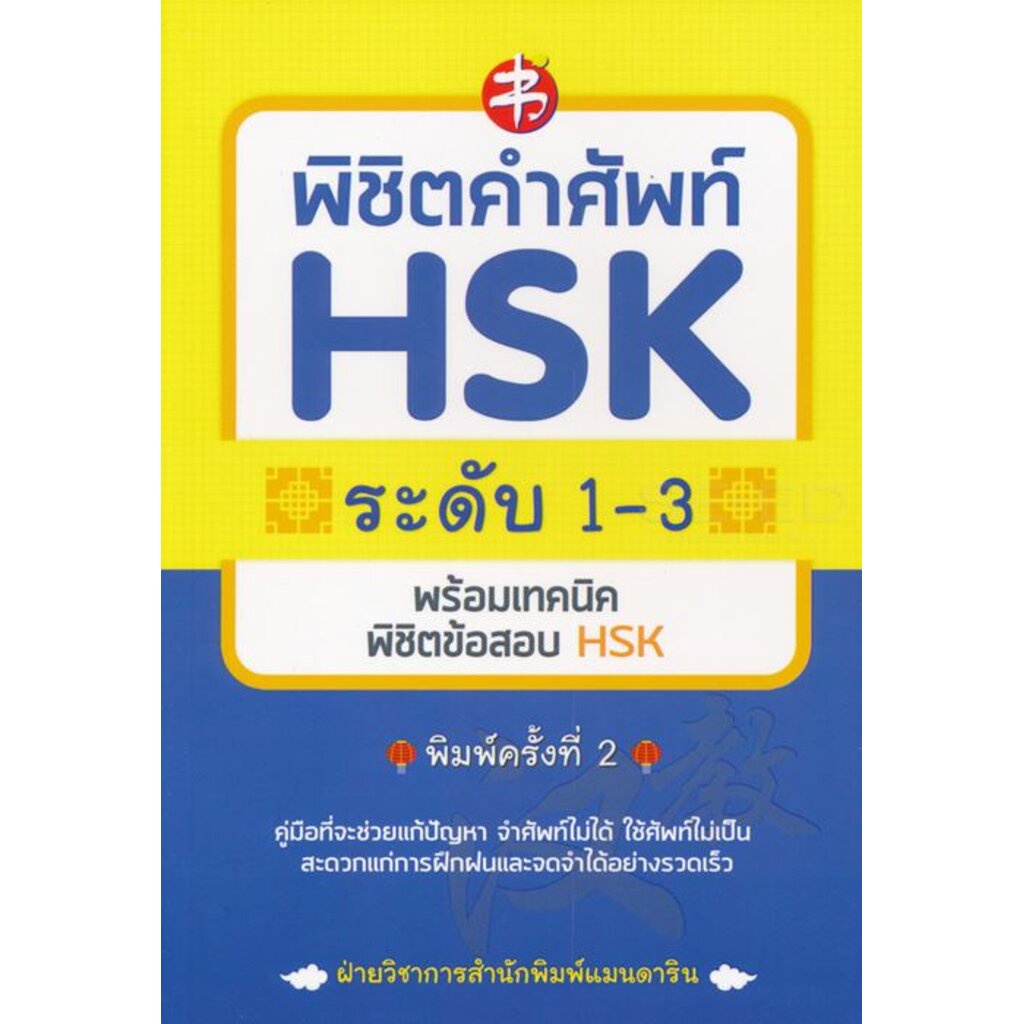 พิชิตคำศัพท์ HSK ระดับ 1-3 พร้อมเทคนิคพิชิตข้อสอบ HSK | Shopee Thailand