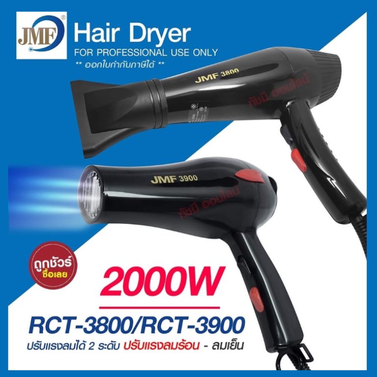 ไดร์ ไดร์เป่าผม ไดร์ เครื่องเป่าผมไฟฟ้า รุ่น JMF-3800 JMF3800/ JMF-3900 JMF 3900 ปรับลมร้อน-เย็น ...