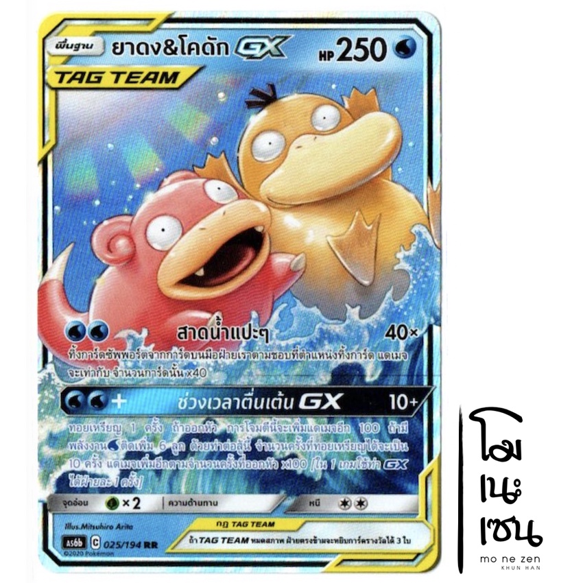 ยาดง & โคดัก GX RR 025/194 - TAG TEAM ศึกตำนาน [AS6b] การ์ดโปเกมอน (Pokemon Trading Card Game ...