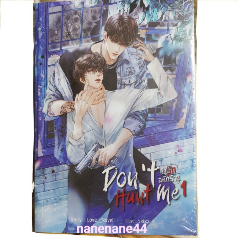 Don't Hunt Me ล่ารักสลักร้าย เล่า 1-2 (ชุด 2 เล่มจบ) นิยายวาย หนังสือวาย | Shopee Thailand