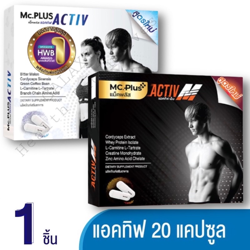 Mc.Plus Activ M แม็คพลัสแอคทีฟ เอ็ม กล่อง 20เม็ด 1กล่อง[Activ(ขาว ...