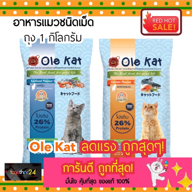 ถูกสุดๆ! อาหารแมว Ole Kat Cat Food 1 kg. อาหารแมวโอเล่ แคท รสปลาทะเล ...