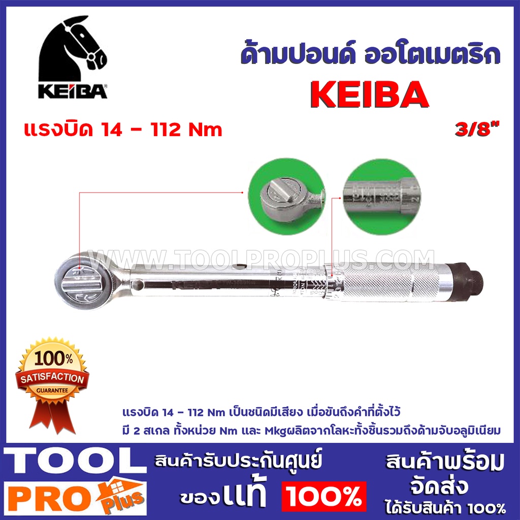 ด้ามปอนด์ ออโตเมตริก KEIBA 3/8" 14-112Nm แรงบิด 14 - 112 Nm เป็นชนิดมีเสียง เมื่อขันถึงคำที่ตั้ง ...