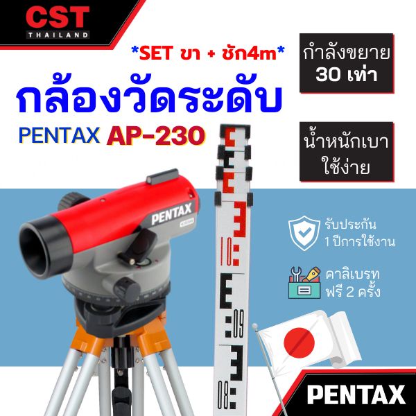ราคาพิเศษ กล้องวัดระดับ กล้องระดับ PENTAX AP-230 (Set พร้อมขาและไม้ชัก 4m) | Shopee Thailand