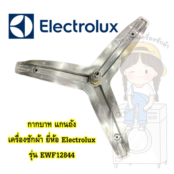 แกนถัง กากบาท เครื่องซักผ้า ยี่ห้อ Electrolux รุ่น EWF12844 **แถมน็อต ...
