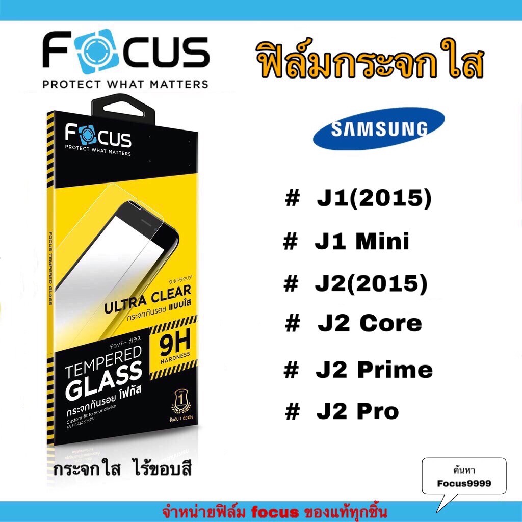 FOCUS ฟิล์มกระจก นิรภัย กันแตก แบบใส ซัมซุง Samsung - J1 (2015) / J1 ...