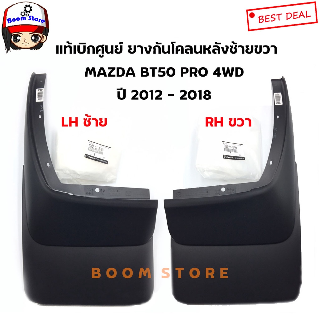MAZDA แท้ศูนย์ ยางกันโคลนคู่หลัง ด้านซ้ายขวา (LH/RH) MAZDA BT 50 PRO 4 ...