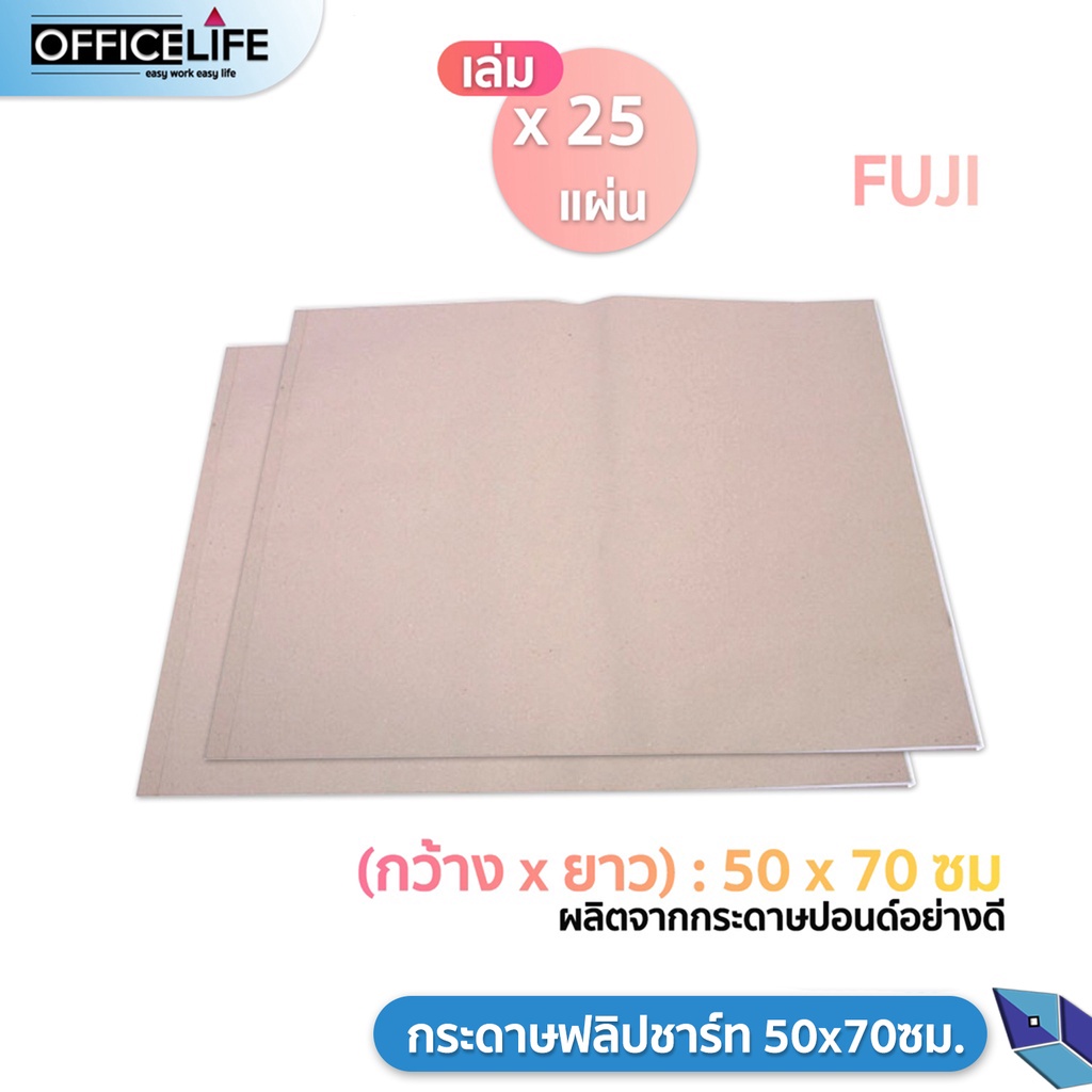 กระดาษฟลิปชาร์ต FUJI FLIP CHART PAPER 50x70ซม. (25แผ่น) ฟูจิ กระดาษฟลิป ...