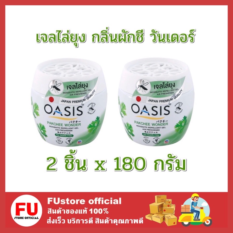 FUstore_2x180G. Oasis pakchee wonder โอเอซิส เจลไล่ยุง กลิ่นผักชี วัน ...