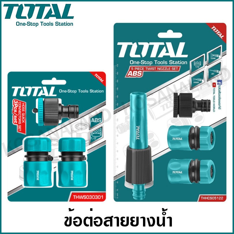 Total ข้อต่อสายยางน้ำ 3 ตัวชุด / 5 ตัวชุด รุ่น THWS030301 / THHCS05122 ...
