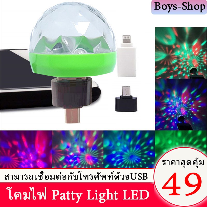 USB โคมไฟ Patty Light LED ไฟปาร์ตี้ ขนาดเล็ก RGB ไฟเวที ดิสโก้ผับ พกพา ...