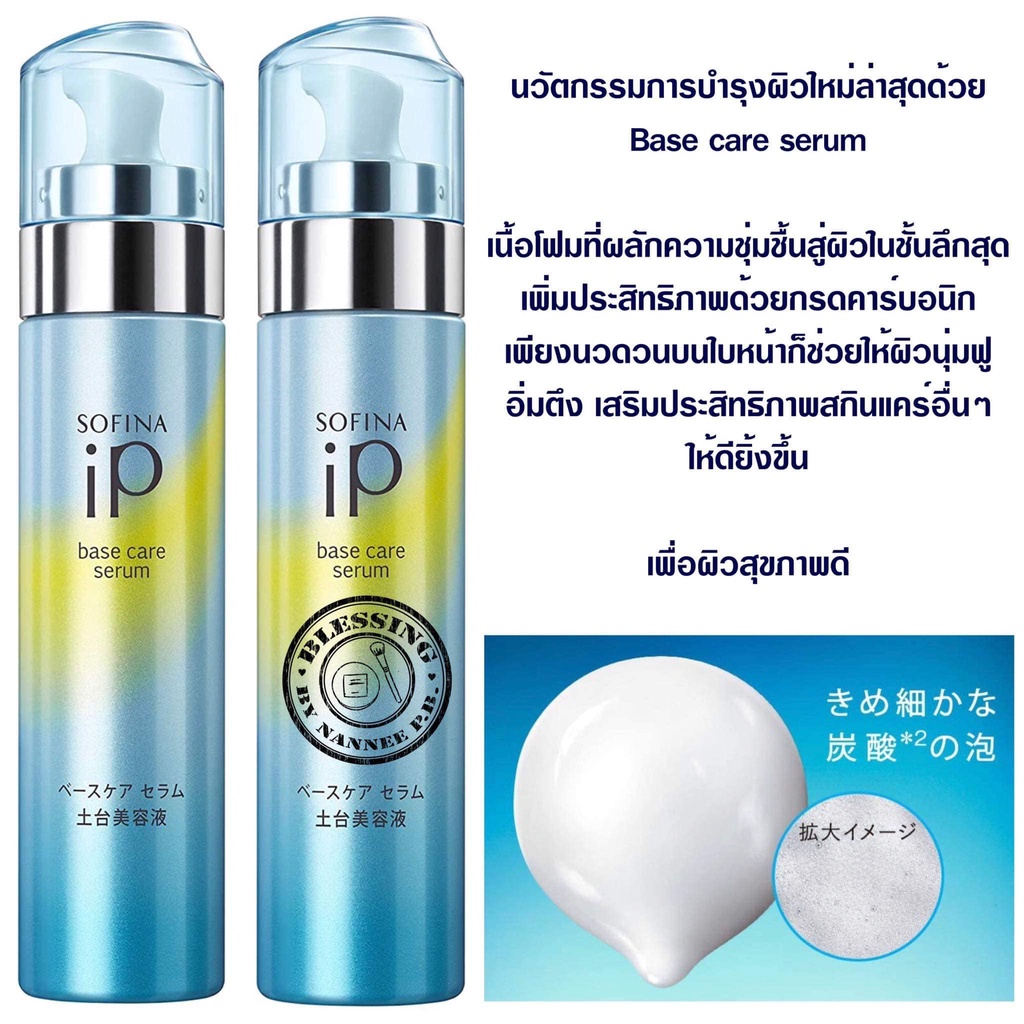 (Pre Order)Sofina iP Base care serum.นวัตกรรมการบำรุงผิวใหม่ล่าสุดด้วย Base care serum | Shopee ...