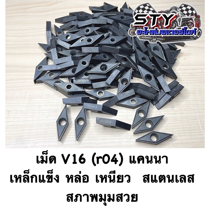 เม็ดกลึง V16 ( r04) เคนนาตัวแกร่ง เหล็กแข็ง เหนียว หล่อ (ขายเป็นกล่อง) | Shopee Thailand