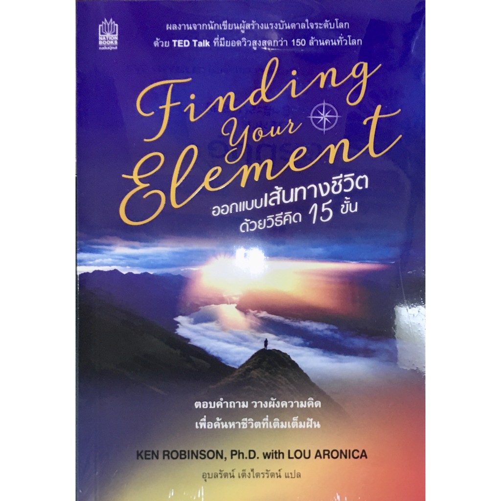 Finding Your Element ออกแบบเส้นทางชีวิตด้วยวิธีคิด 15 ขั้น / Ken Robinson,Ph.D. njv | Shopee ...