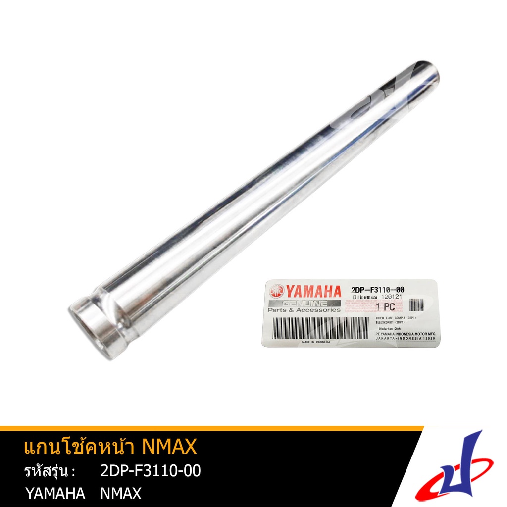แกนโช้คหน้า ยามาฮ่า เอ็นแม็กซ์ YAMAHA NMAX 1 อัน รถ 1 คัน ใช้ 2 อัน ...