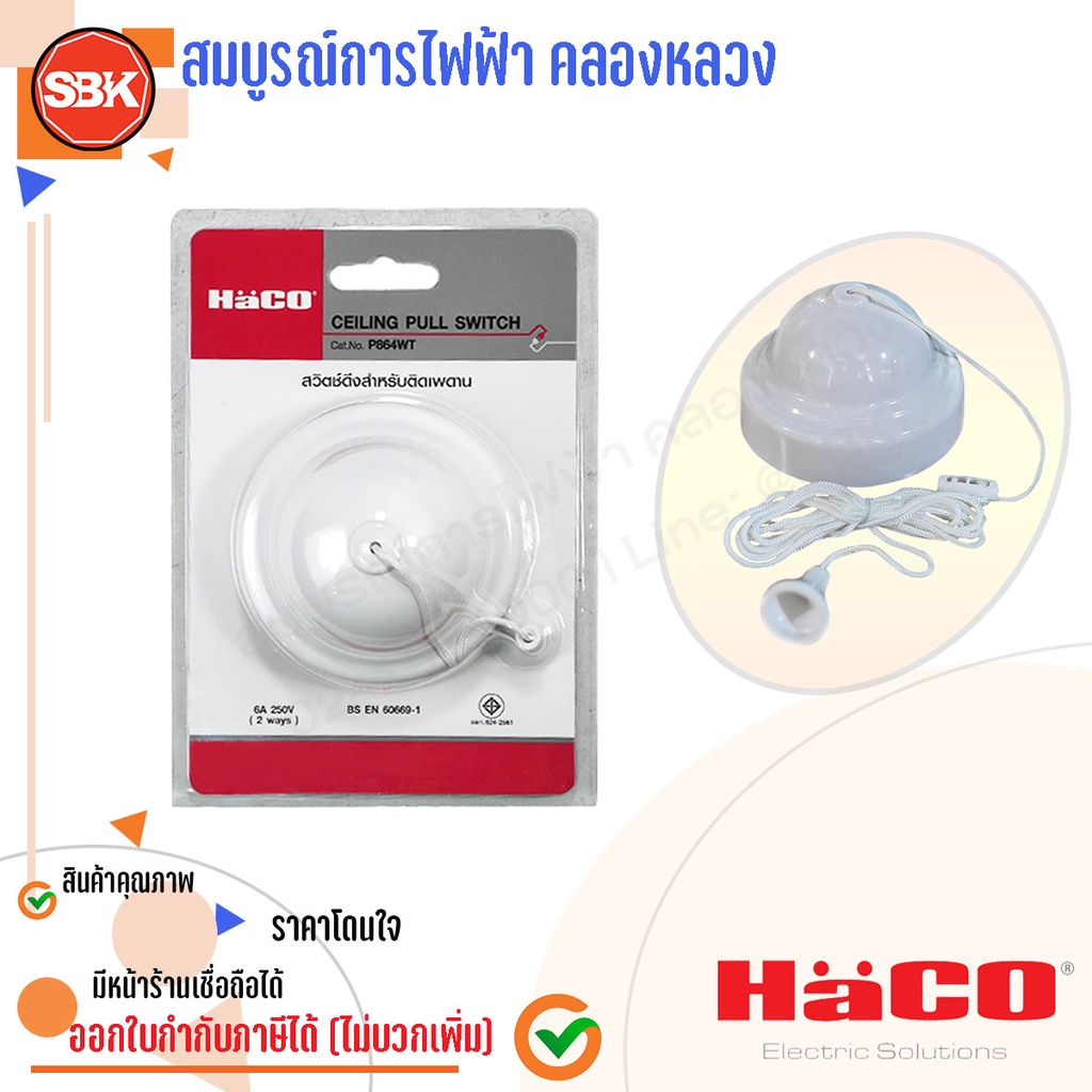 HACO สวิตซ์กระตุกติดเพดาน กลม สีขาว | Shopee Thailand