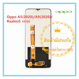 หน้าจอOppo A5(2020) /A9(2020) / Realmi 5 LCD+Touchscreenจอชุด แถมฟรีชุด ...