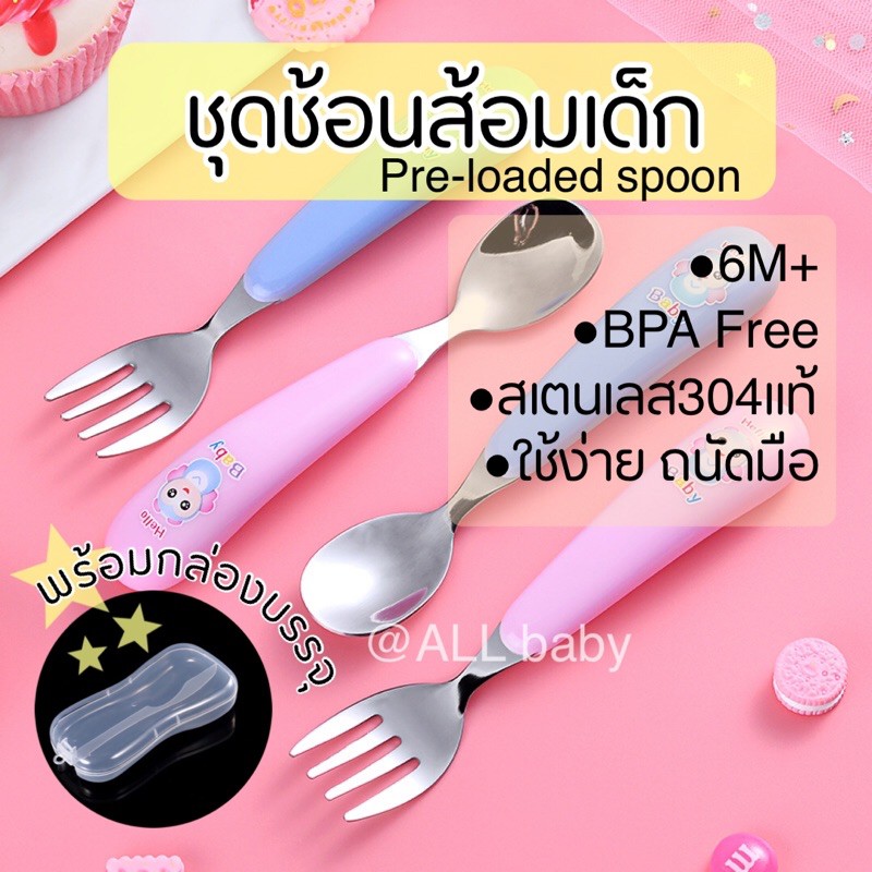 [ALL]‼️ช้อนส้อมเด็ก🍴ช้อนหัดทาน พร้อมกล่อง Pre-loaded spoon สเตนเลส304 ...