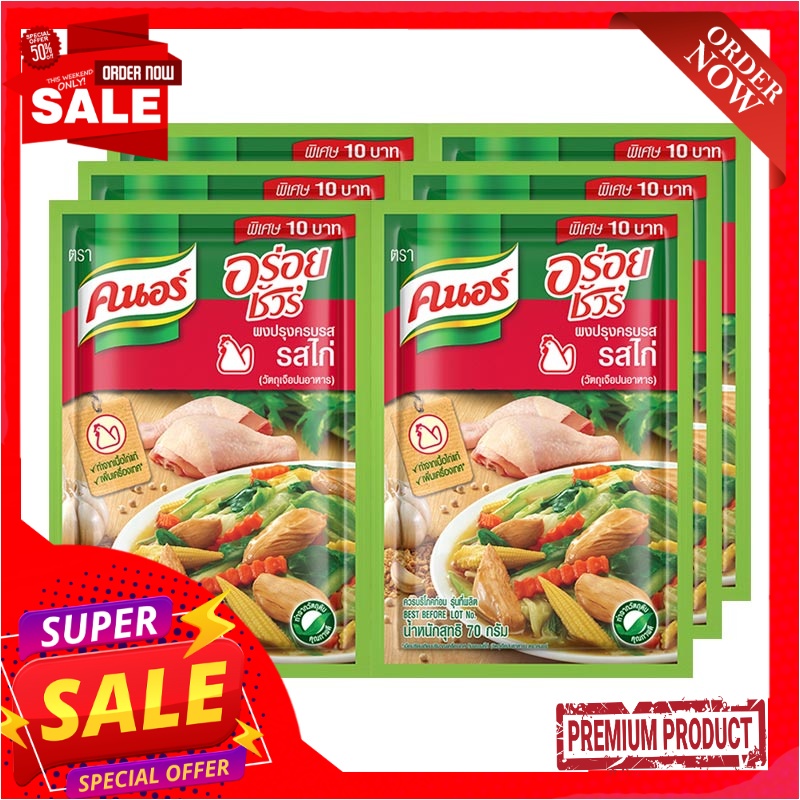 คนอร์ อร่อยชัวร์ ผงปรุงครบรส รสไก่ 70 กรัม x 6 ซองKnorr Aroy Sure Chicken Seasoning Powder 70g x ...