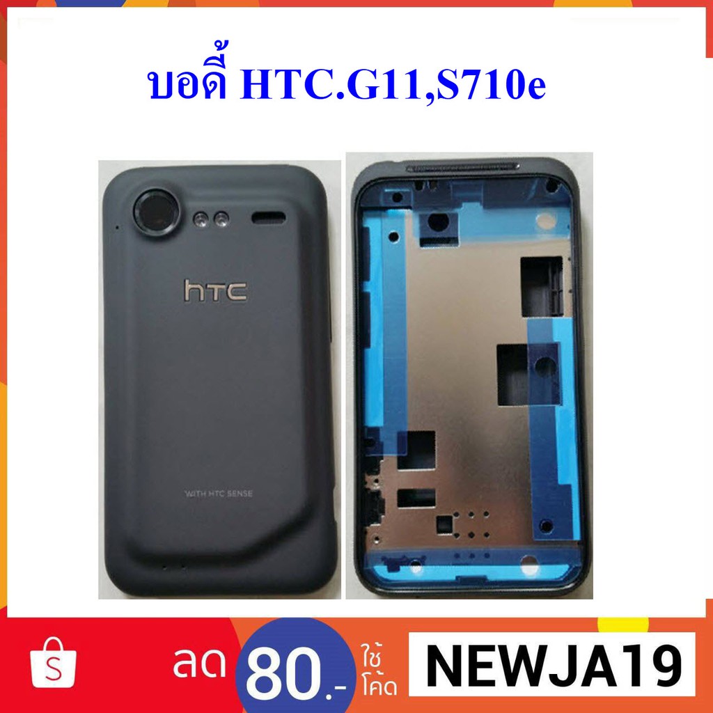 บอดี้ HTC.G11,S710e | Shopee Thailand