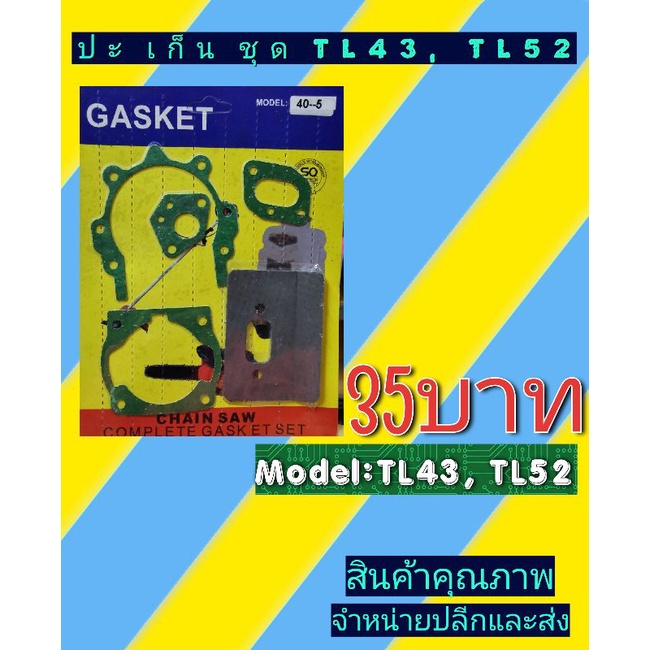 ปะ เก็น ชุด (เครื่องเจาะดิน) เครื่องตัด หญ้า TL43 TL52 | Shopee Thailand