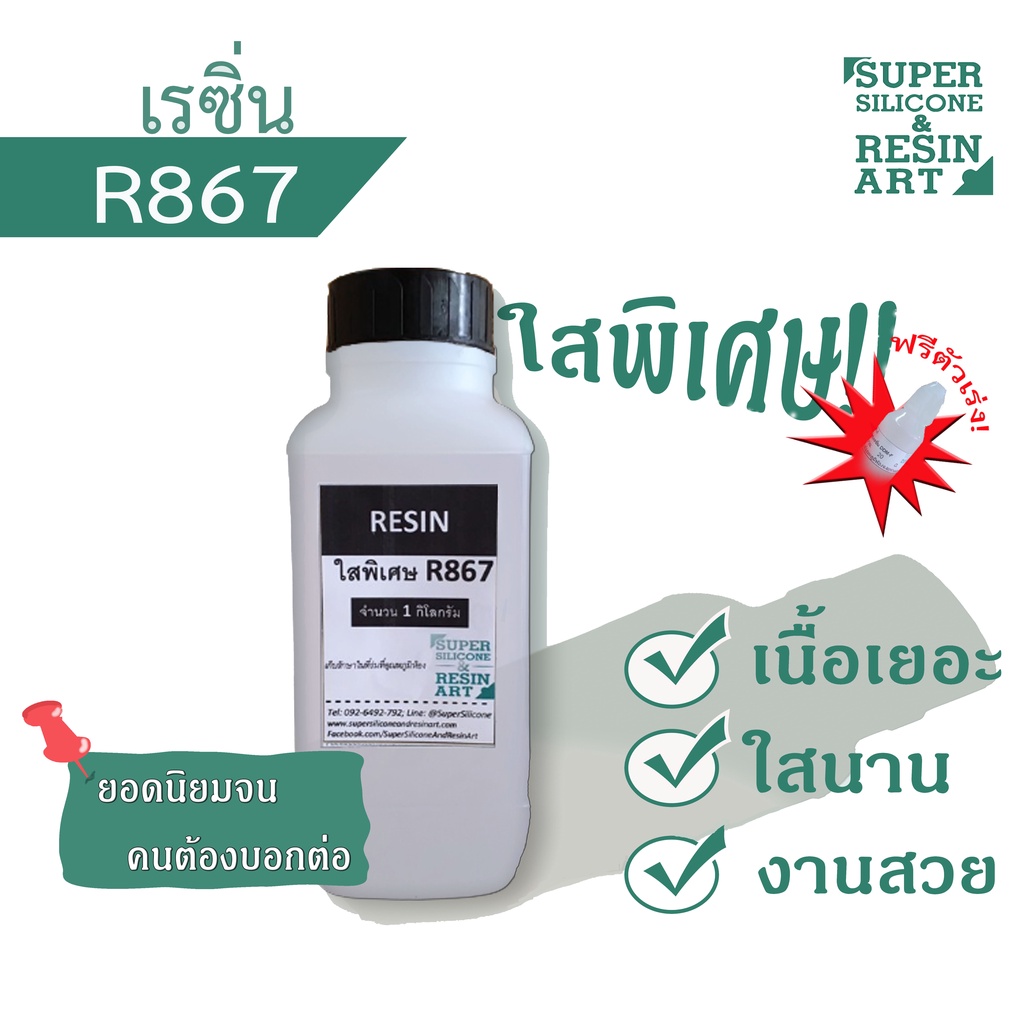 น้ำยาเรซิ่นหล่อใสพิเศษ R867 & ใสประหยัด R866 ผสมตัวม่วงแล้ว 1kg รวมตัว ...