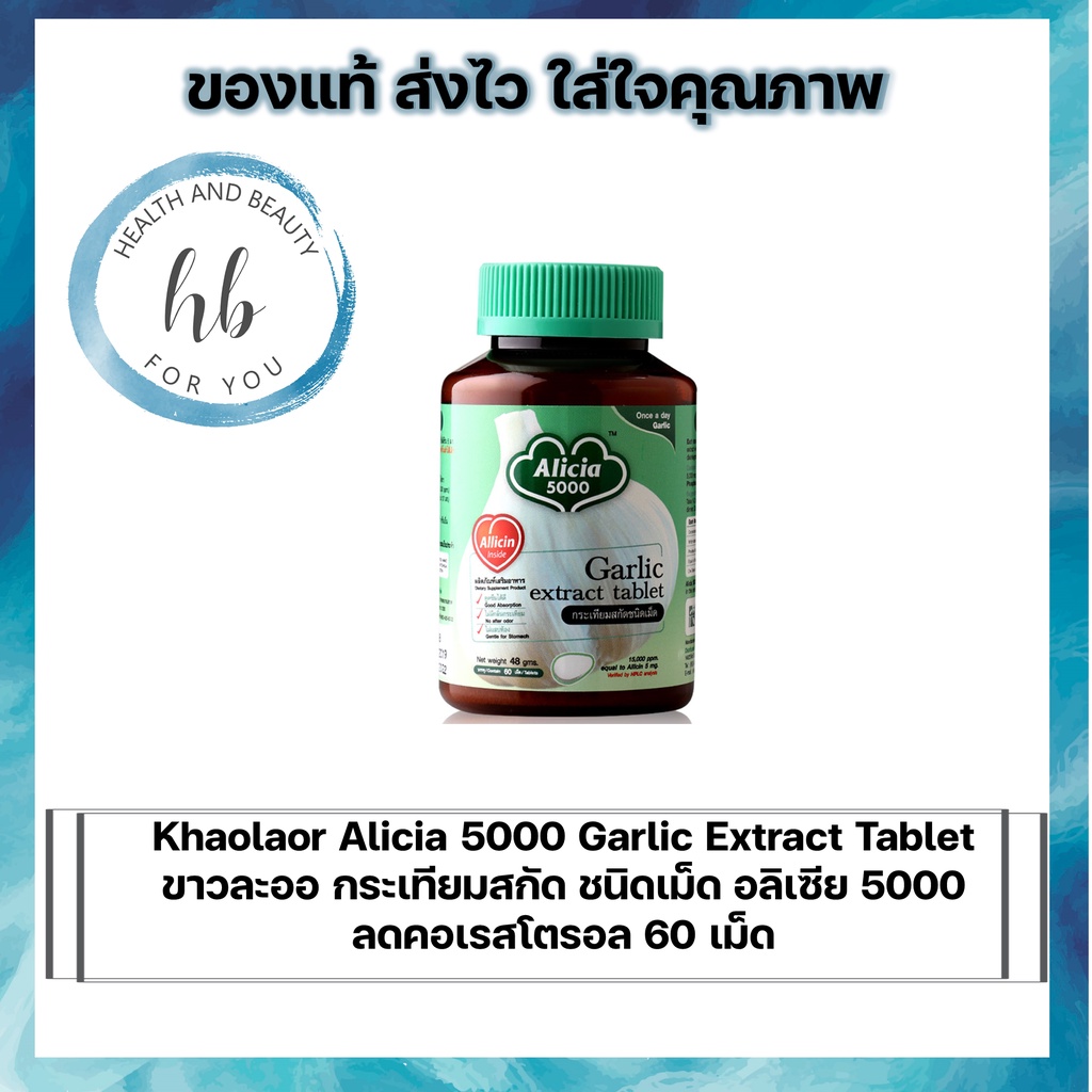 Khaolaor Alicia 5000 Garlic Extract Tablet ขาวละออ กระเทียมสกัด ชนิด ...