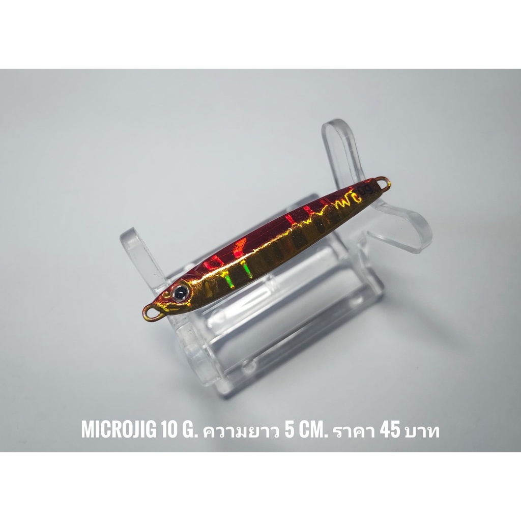 เหยื่อไมโครจิ๊ก 10 กรัม microjig 10 g ราคาประหยัด ราคาถูก ใช้ได้ผลดี ตก ...